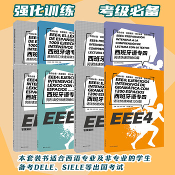 西班牙语专四考级系列套装（完形填空+高频词汇+语法+阅读）