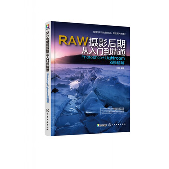 RAW摄 期从入门到精通(Photoshop+Lightroom双修精解)