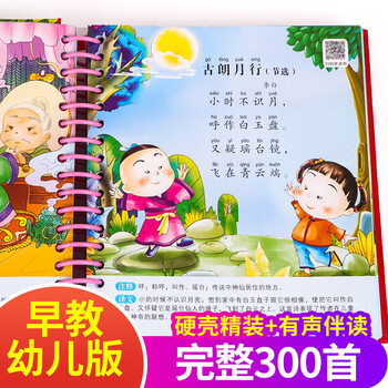 唐诗三百首幼儿早教 有声播放书 儿童绘本 唐诗300首三百首正版全集 彩图注音版 撕不烂古诗书诗集