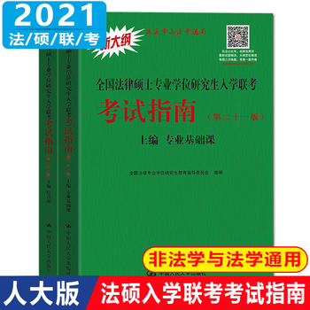 2021新版法学非法学通用 法律硕士专业学位研究生入学联考考试指南(第二十一版)