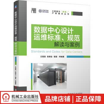 包邮 数据中心设计运维标准、规范解读与案例 计算机与互联网 8073364