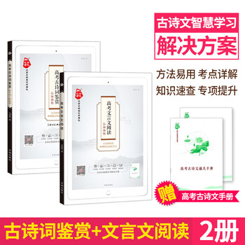 2021高考文言文阅读+古诗词鉴赏专项训练共2本 高中文言文考古诗文 语文高考真题专项突