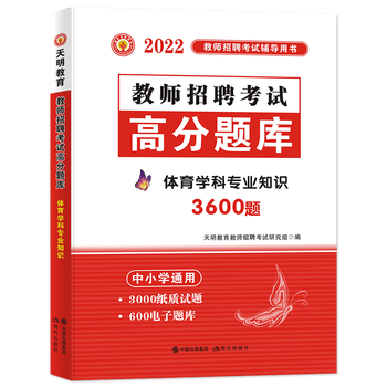 2022教师招聘-体育高分题库（中小学通用）