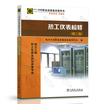 正版 11-036 热工仪表检修(第二版)　职业技能鉴定指导书（热工仪表及自动装置专业）