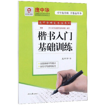 楷书入门基础训练/庞中华硬笔书法系列