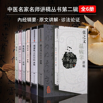 共6册中医名家名师讲稿丛书第二辑张家礼金匮要略+邓中甲方剂学+张之文温病学+颜正华中药学+孟澍+费兆