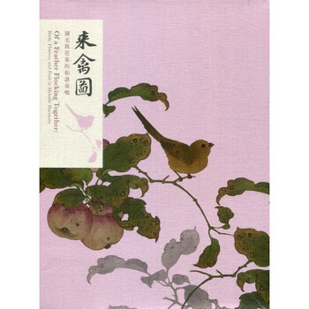 来禽图 翎毛与花果的和谐奏鸣 博物院展览品画册画集艺术绘画 港台图书预售