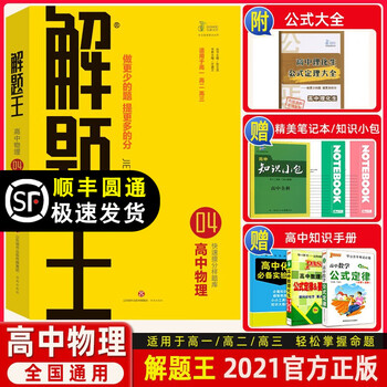 2021-2022解题王基础知识手册高中数学语文英语物理生物化学知识大全手册解题方法技巧解题王 全国版高中物理