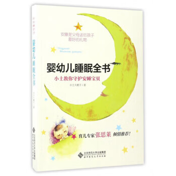 婴幼儿睡眠全书:小土教你守护安睡宝贝 小土大橙子 著【正版书】