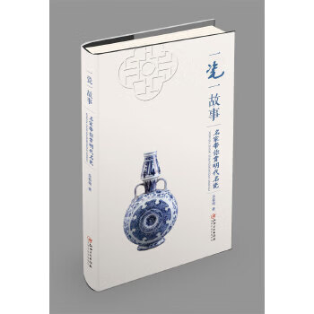 一瓷一故事:名家带你赏明代名瓷
