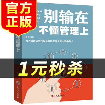 【特价区】别输在不懂管理上 企业团队经营管理类书籍 别输在不懂说话上 管理学书籍团队管理TS