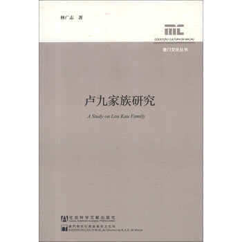 澳门文化丛书：卢九家族研究