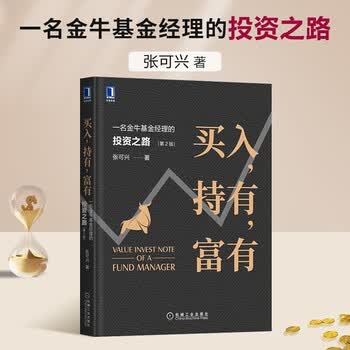 买入持有富有(一名金牛基金经理的投资之路第2版)