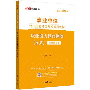 中公教育2021事业单位公开招聘分类考试教材：职业能力倾向测验（A类）（全新升级）