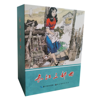 【现货】九轩 长江三部曲 连环画小人书 32开大精 全10册+1赠品 汪国新 绘 四色大精 合订本