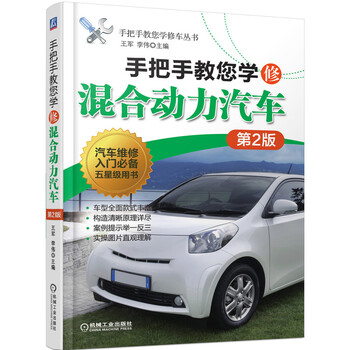手把手教您学修混合动力汽车（第2版）