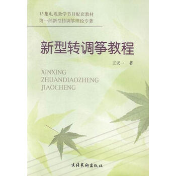 新型转调筝教程 王天一 音乐 9787503920592