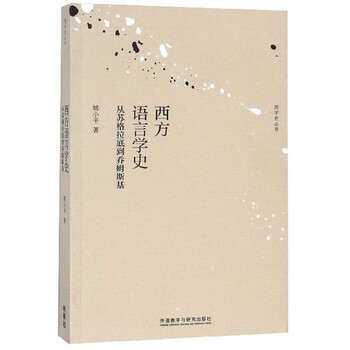 西方语言学史(从苏格拉底到乔姆斯基)/西学史丛书
