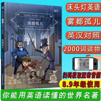  床头灯英语 2000词读物 英汉对照 雾都孤儿 初中生英语课外读物 扫码获取音频 适合8.