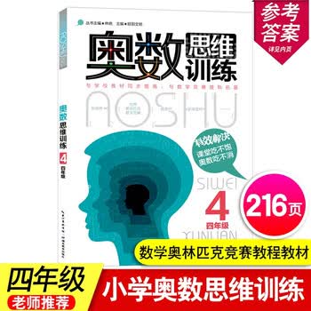 小学奥数思维训练一二三四五六年级数学奥林匹克竞赛教材教程小学数学奥数训练题人教版北师大版全国通 奥数思维训练 四年级