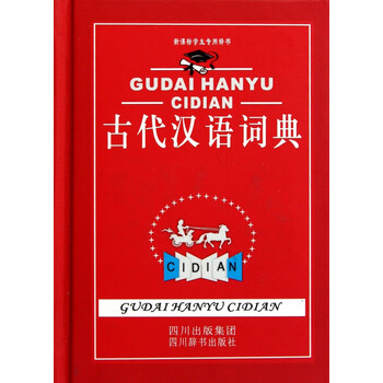 古代汉语词典(精)/新课标学生专用辞书