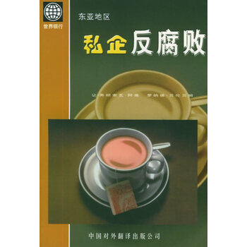 东亚地区私企反腐败【正版图书】