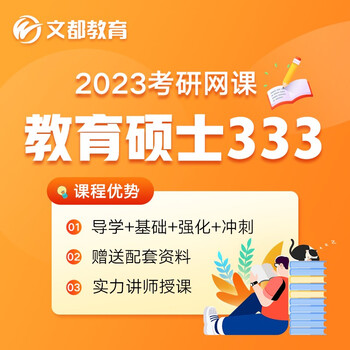 2023文都考研333教育硕士文都网校政治英语网课视频资料网络视频在线课程 333教育综合+英语二 2023全程班(有效期 2022.12.30)