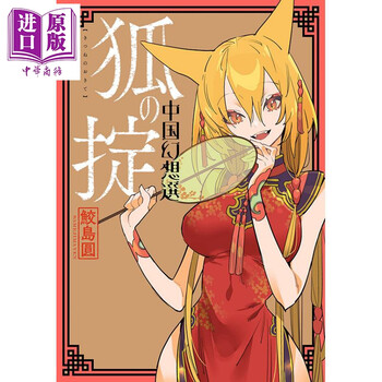 狐狸的成规 中国幻想选 漫画 日文原版 狐の掟 中国幻想選 (webアクション)