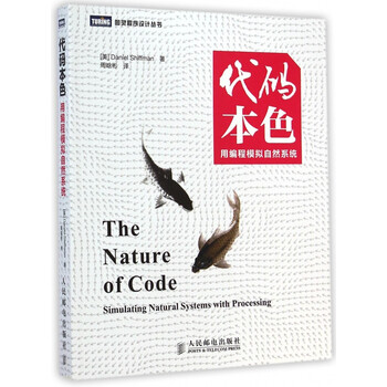代码本色(用编程模拟自然系统)/图灵程序设计丛书