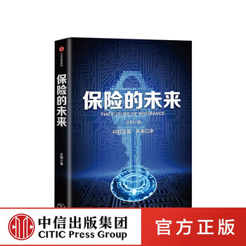 保险的未来 王和 中信出版社图书