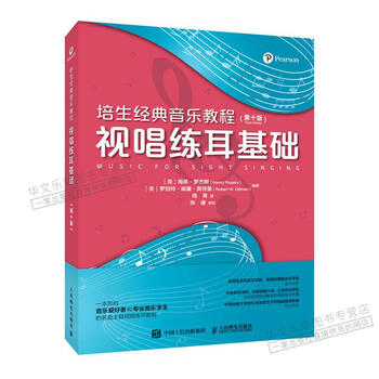 培生经典音乐教程 视唱练耳基础 第十版   乐理视唱练耳自学入门