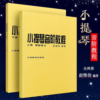 正版赵惟俭小提琴音阶教程上下册 单音双音练习曲集书籍 人民音乐出版社 赵惟俭 编著 小提琴音阶基础练