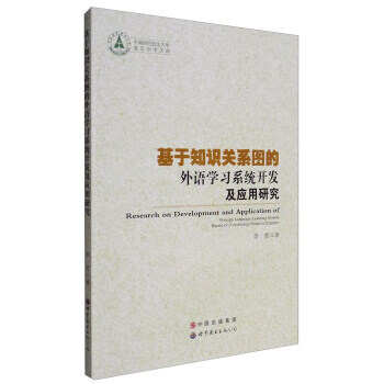 基于关系图的外语学习系统开发及应用研究【保证正版】