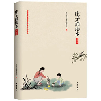 中华经典大字诵读插图版 庄子诵读本