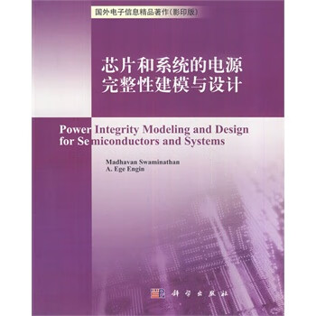 芯片和系统的电源完整性建模与设计【正版图书，放心购买】