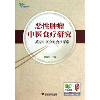 恶性肿瘤中医食疗研究
