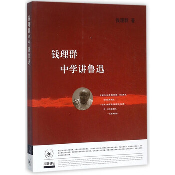 钱理群中学讲鲁迅