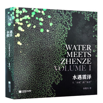 水遇震泽9787559458667