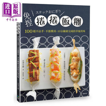 免捏卷卷饭团  100道不沾手  不需模具  悦知出版 食谱   日式料理