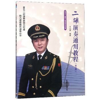 正版 二胡演奏通用教程（第二版）9787518614264