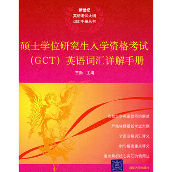 保证正版 sx硕士学位研究生入学资格考试英语词汇详解手册(GCT) 王勋 清华大学出版社 97873
