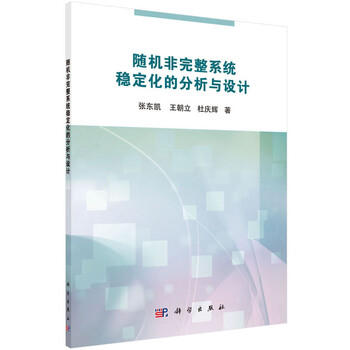 随机非完整系统稳定化的分析与设计