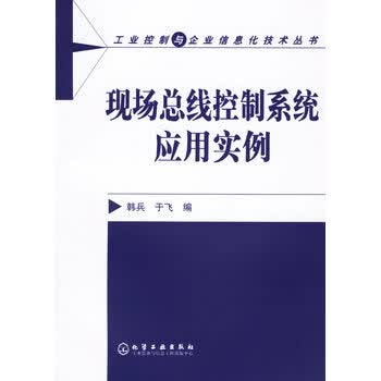 现场总线控制系统应用实例【正版图书】