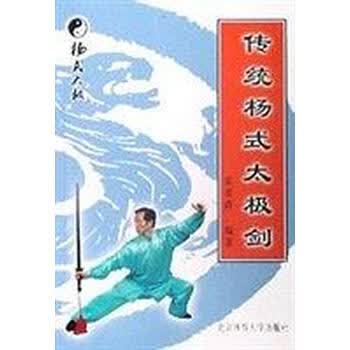 传统杨式太极剑 张勇涛