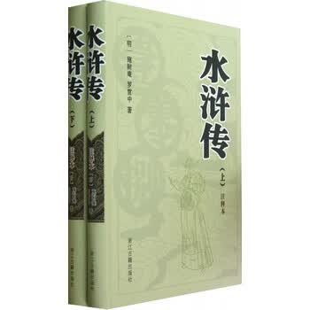 水浒传(上下注释本)