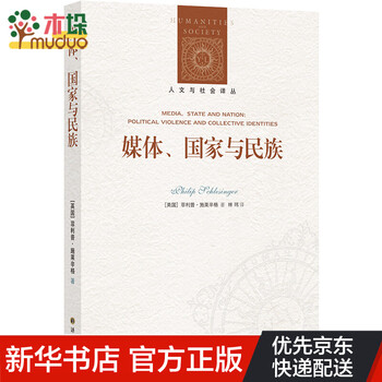 人文与社会译丛：媒体、国家与民族
