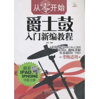 从零开始—爵士鼓入门新编教程
