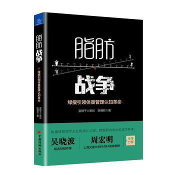 脂肪战争:绿瘦体重管理认知革命 陈博君 时尚/美妆 9787513651134