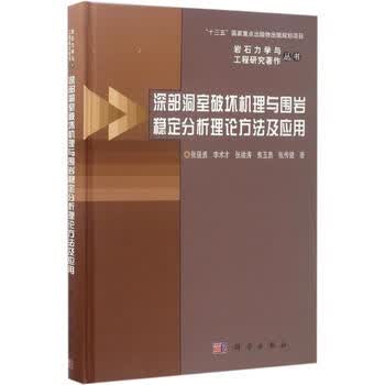 深部洞室破坏机理与围岩稳定分析理论方法及应用