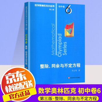 【ZY】2022新版数学奥林匹克小丛书初中卷1-8册（全8册）奥数小蓝本第三版初一初二初三七八九年级数学奥数竞赛练习思维训练资料手册必刷题 卷6 整除、同余与不定方程